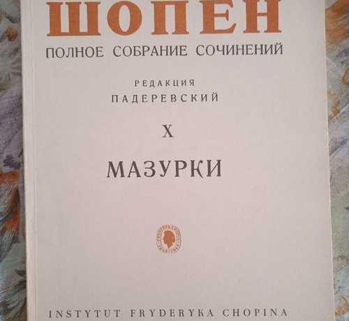 Шопен Мазурки (из Полного собрания том X)