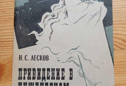 Привидение в инженерном замке. Н.С. Лесков. 1980 г
