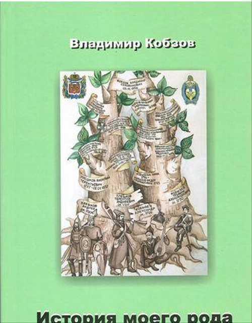 Книга Кобзов История моего рода