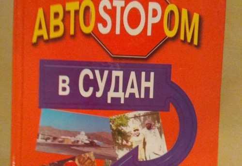 Кротов А. Автостопом в Судан
