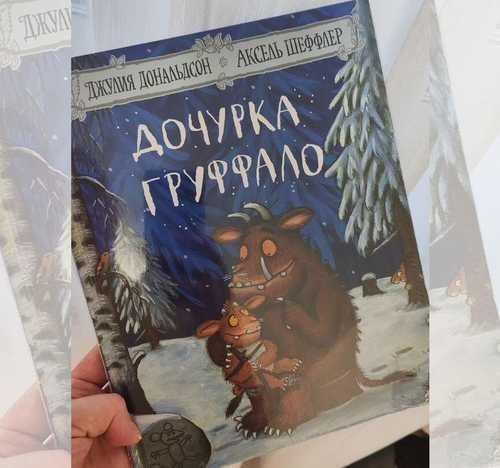 Книга Дочурка груффало