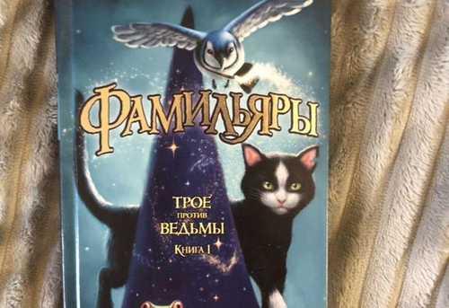 Книга детская «Фамильяры»