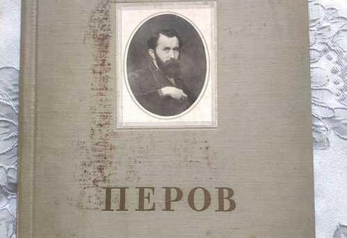 Книга 1956. Антиквариат. Василий Григорьевич Перов