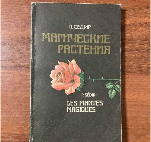Поль Седир. Магические растения