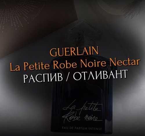 Guerlain La Petite Robe Noire Nectar Распив