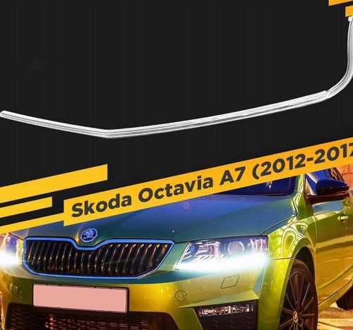 Световод фары Skoda Octavia A7 (2012-2017) Левый