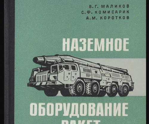 Маликов. Наземное оборудование ракет. 1971