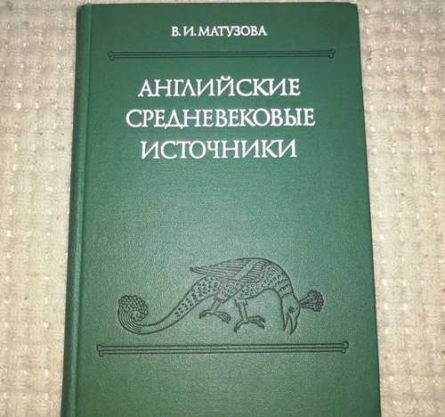 Английские средневековые источники IX-XII в. ав.Ма