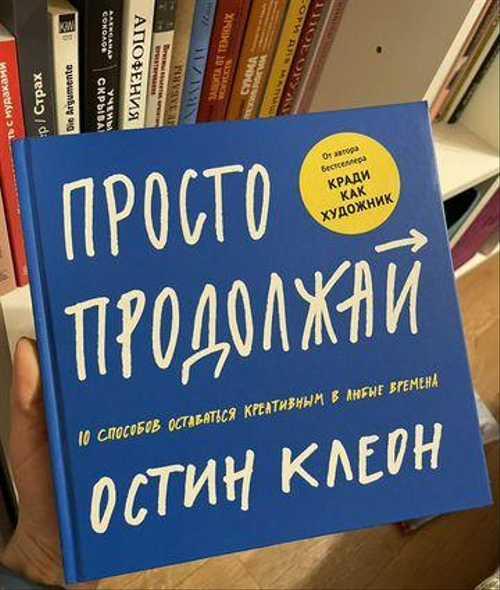 Просто продолжай 10 способов оставаться креативным