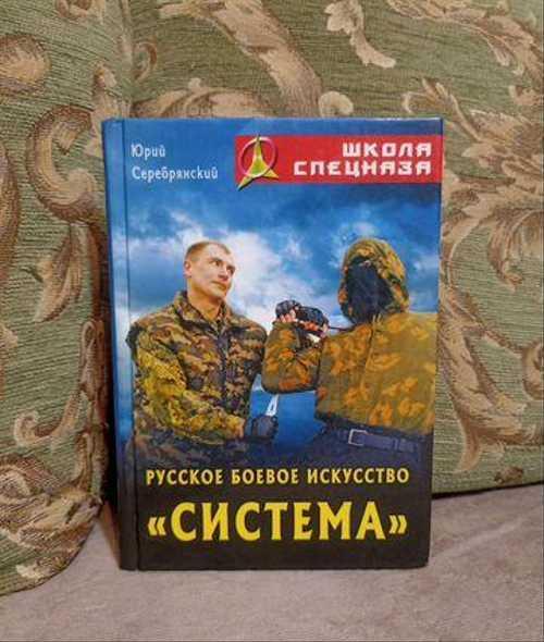 Русское боевое искусство "Система"