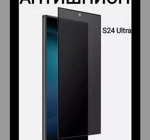 Защитное стекло для Samsung s23 ultra 3D Антишпион