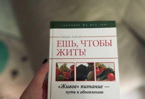 Книга "Ешь, чтобы жить" здоровое питание