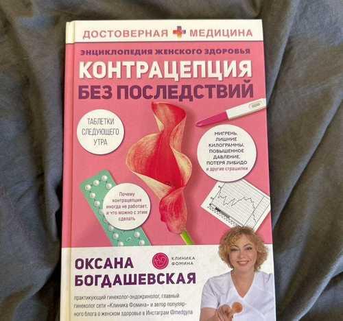 Книга Контрацепция без последствий