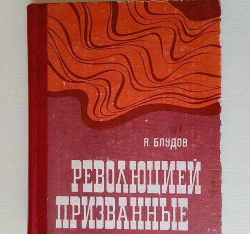 Блудов. Революцией призванные. Штрихи к портретам