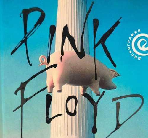 Книга: Наизнанку. Личная история Pink Floyd