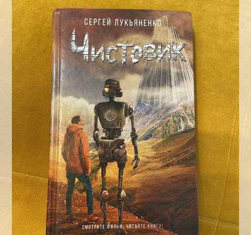 Книга Чистовик Лукьяненко