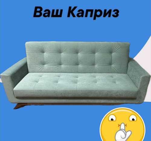 Диван Ваш Каприз