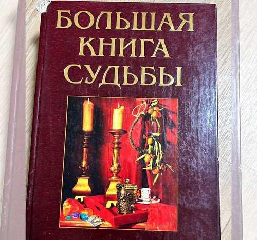 Большая книга Гаданий