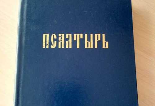 Книга Псалтырь на церковно-славянском языке
