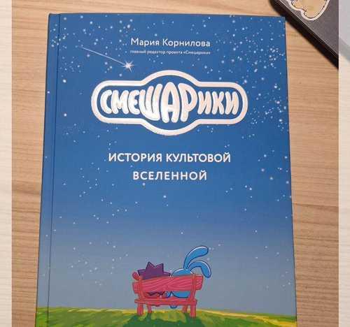 Книга "Смешарики. История культовой Вселенной"