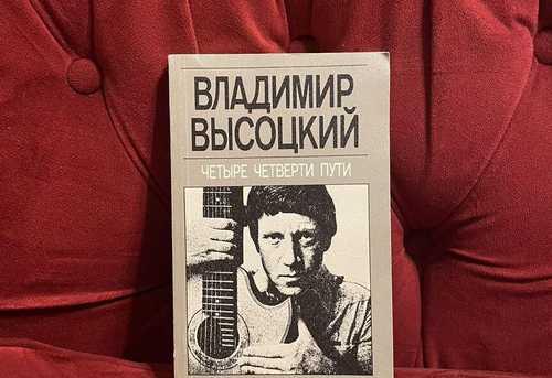 Владимир Высоцкий "Четыре четверти пути" 1989