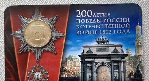 10 рублей 2012 года, 200 лет победы в войне 1812 г