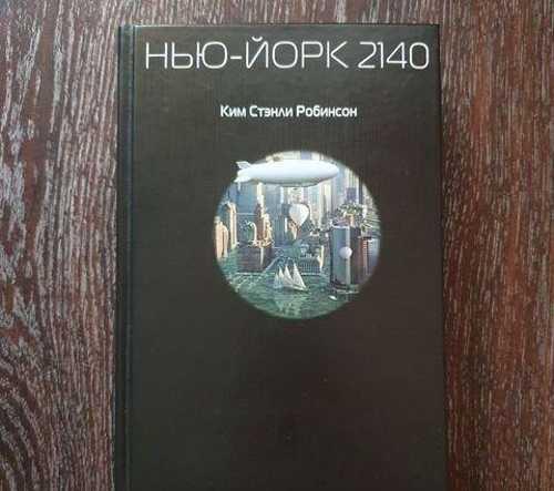 Книга "Нью-йорк 2140" Ким Стенли Робинсон