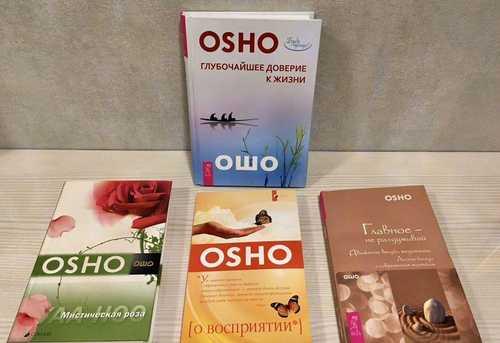 Книги Osho (Ошо)