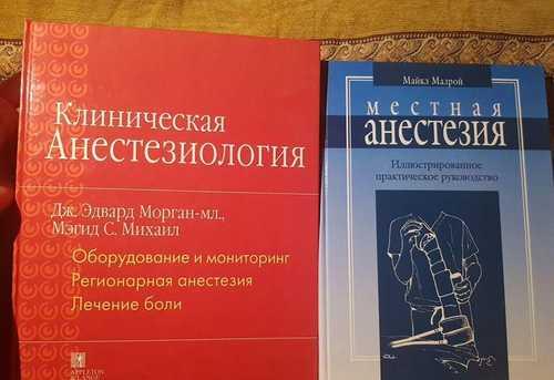 Книги по анестезиологии, мануальной терапии, невро