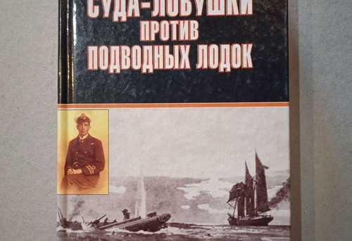 Бийр К.М. Суда-ловушки против подводных лодок: