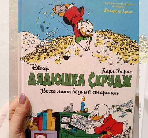 Книга Дядюшка Скрудж забронировано для Владимира