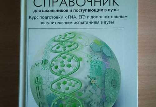 Справочник по биологии новый
