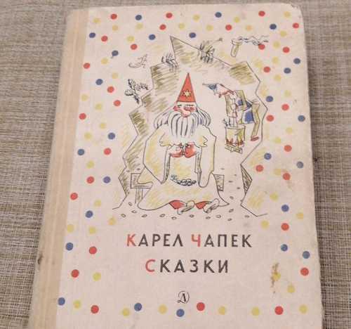 Карел чапек сказки и веселые истории 1969г