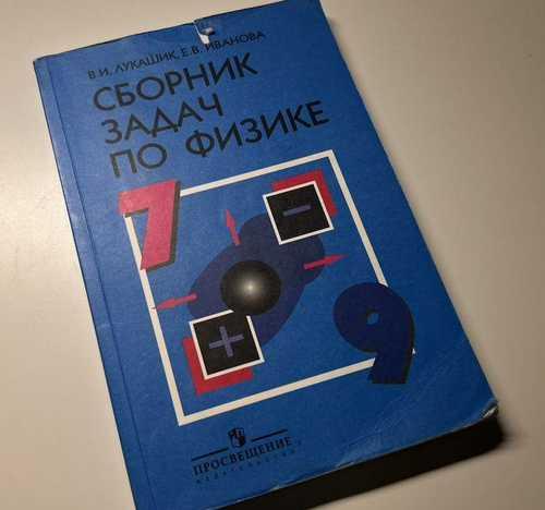 Лукашик В. И. Сборник задач по физике. 7-9 классы