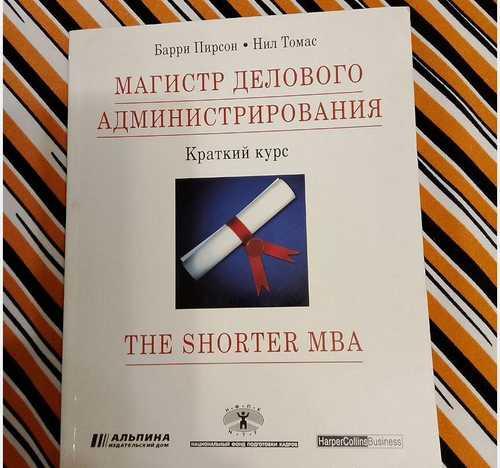 Барри Пирсон. Магистр делового администрирования