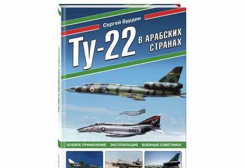 Ту-22 в арабских странах. Новые