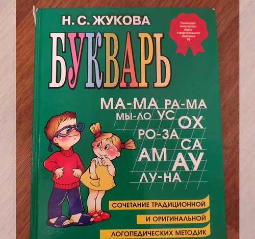 Букварь жукова