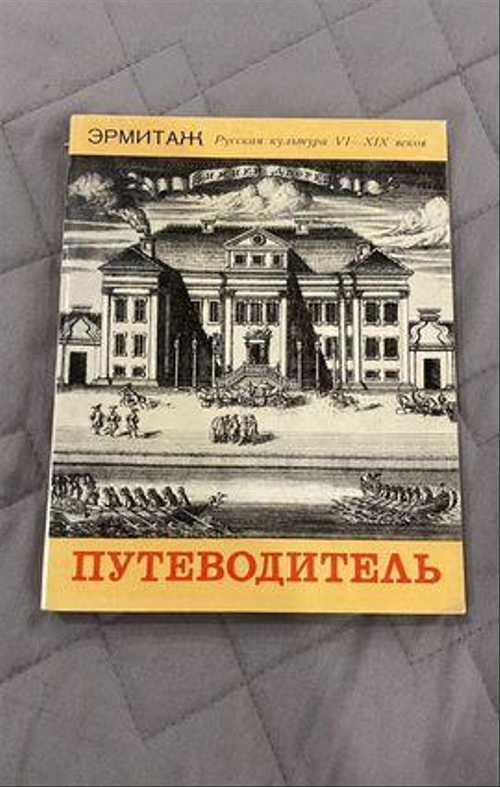 Путеводитель по векам. Путеводитель Эрмитаж. Книга путеводитель Эрмитаж. Русские художники в Эрмитаже.