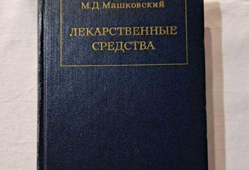 Лекарственные средства М.Д. Машковский 1967г