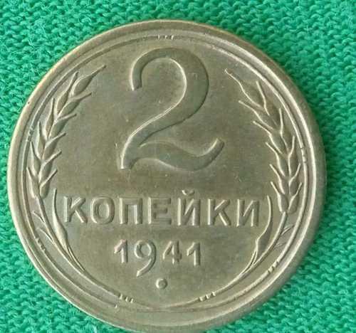 Монета 2 копейки 1941