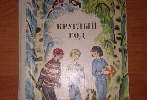 Альманах " Круглый год".1976