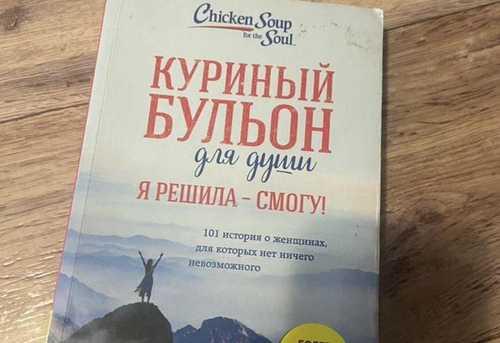 Книга куриный бульон