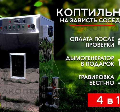 Коптильня горячего и холодного копчения 250л