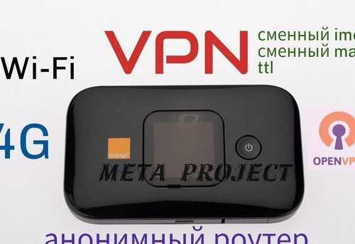 Wifi роутер анонимный vpn 4g imei mac