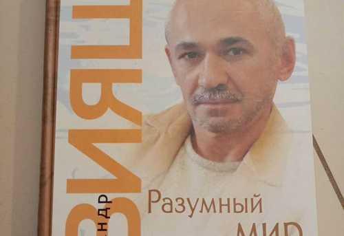 Книга по психологии Свияш -Разумный мир