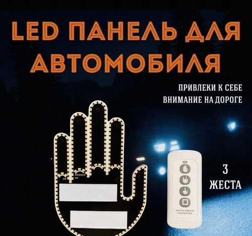 Рука с жестами LED Fun Gesture c пультом на стекло