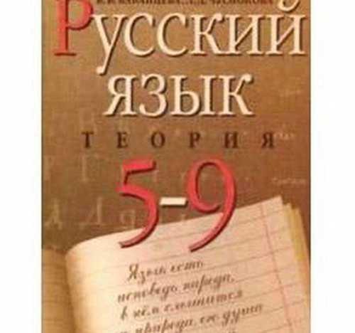 Русский язык теория бабайцева чеснокова 5-9 класс