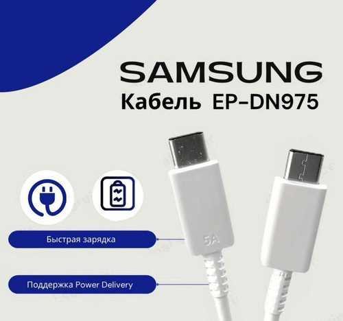 Кабель Samsung DN975(5A) белый. Быстрая зарядка