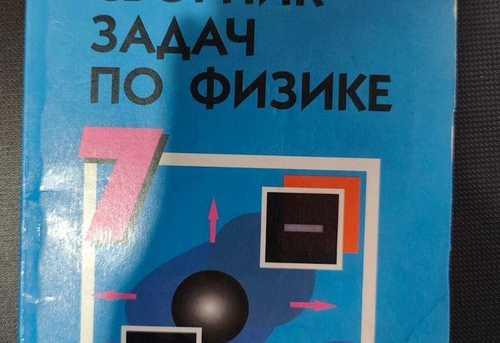 Сборник задач по физике 7-9 класс Лукашик Иванова