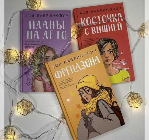 Книги Аси Лавринович